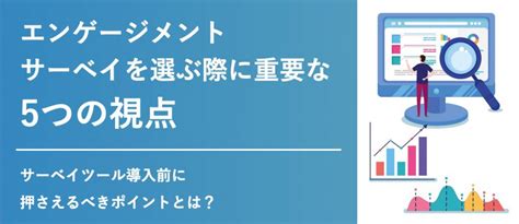 エンゲージメントサーベイとは？サーベイのメリットや注意点などをご紹介 バヅクリhr研究所