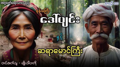 စုန်းမကြီးဒေါ်ပျင်း နှင့် ဆရာမောင်ကြီး စာစဉ် ၈၁ Youtube