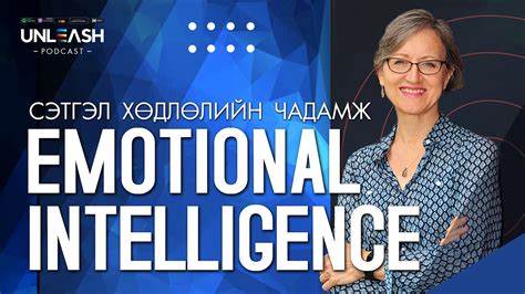 3 Emotional Intelligence Сэтгэл хөдлөлийн чадамж Unleash Podcast 🎧 Youtube