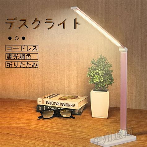 【楽天市場】デスクライト コードレス おしゃれ Led 目に優しい 調光 調色 スタンドライト 卓上ライト 充電式 テレワーク 寝室