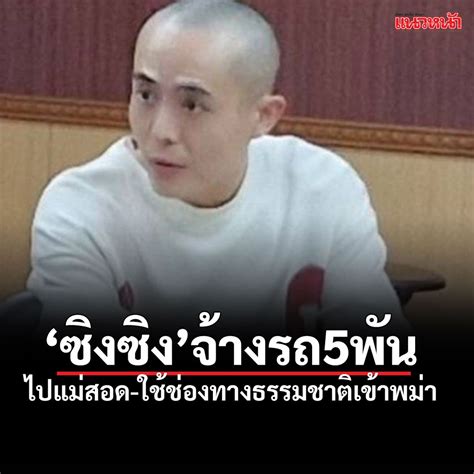 ชัดแล้วซิงซิงจ้างรถแท็กซี่ 5 พันไปแม่สอด ใช้ช่องทางธรรมชาติข้ามฝั่ง