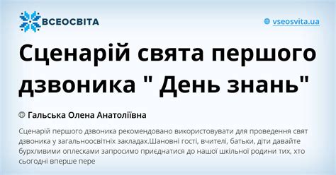 Сценарій свята першого дзвоника День знань Різне
