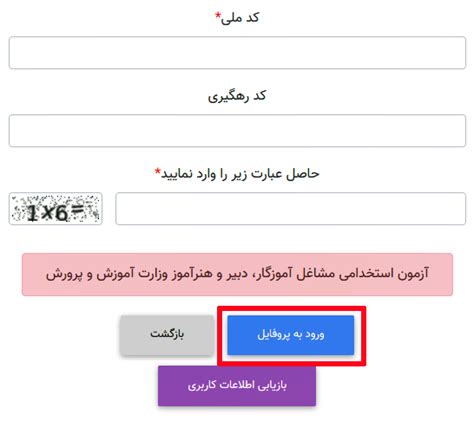 دریافت کارت ورود به جلسه آزمون استخدامی آموزش و پرورش