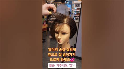 앞머리 손질이 잘되게 하는법반대로 가져오서요💞💞앞머리 스타일링 뷰티 보브컷 단발머리 레이어드컷 Shorts Youtube