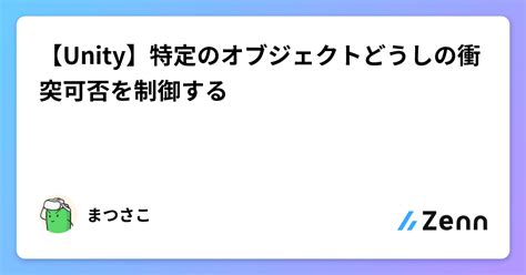 【unity】特定のオブジェクトどうしの衝突可否を制御する