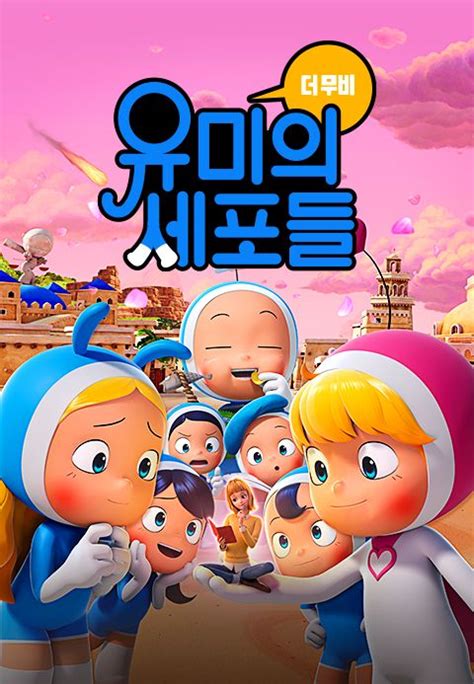 유미의 세포들 더 무비 Tving