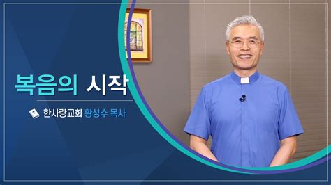 Cts신앙에세이 복음의 시작 황성수 목사 한사랑교회 Youtube
