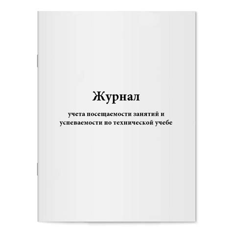Журнал учета посещаемости занятий и успеваемости по технической учебе ...