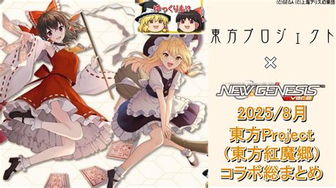 【pso2ngs】「東方project」コラボの全まとめ（ゆっくり、霊夢、魔理沙） ロボアークスのpso2ngs攻略情報まとめ