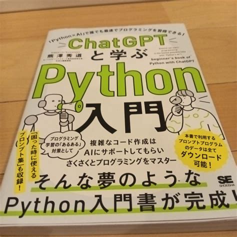 Chatgptと学ぶpython入門 「python×ai」で誰でも最速でプロ メルカリ