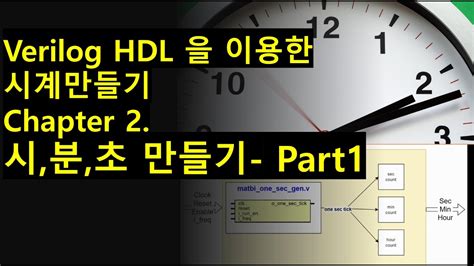 Verilog Hdlfpga 외전1 시계만들기 Chapter 2 시분초 만들기 Part1 Youtube