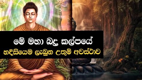 ගෞතම බුදු රජාණන් වහ්නසේගේ පහල වීම Youtube