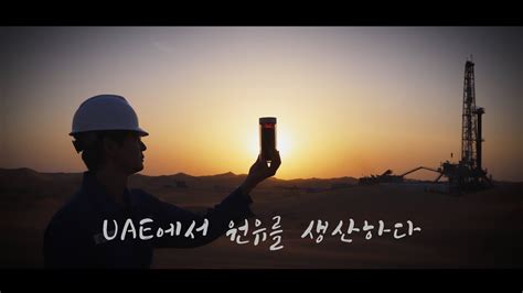 석유공사 Uae 할리바 광구 원유 생산 개시 스페셜 영상 Youtube 석유공사 Uae 할리바 광구 원유 생산 개시 스페셜 영상 Youtube