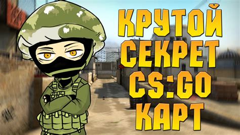 КРУТОЙ СЕКРЕТ Cs Go КАРТ КАК СОЗДАЮТ КАРТЫ В КС ГО Youtube