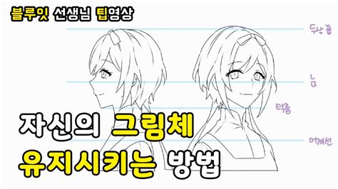 자신의 그림체 유지하는 방법by 블루잇선생님 온라인 일러스트클래스 아트코벤트 그림잘그리는법 비대면 일러스트 클래스 Youtube