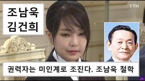 권력자는 미인계로 조진다 조남욱 김건희 Youtube