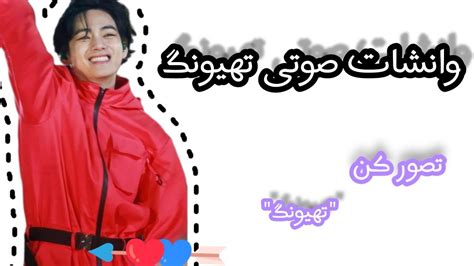 وانشات صوتی تهیونگ غمگین Youtube