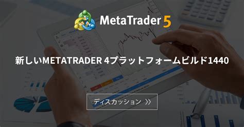 新しいmetatrader 4プラットフォームビルド1440 Mql4 And Metatrader 4 Mql4アルゴリズム取引フォーラム