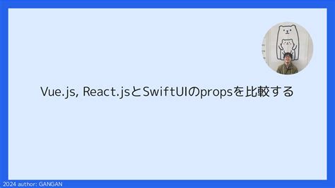 Vuejs Reactjsとswiftuiのpropsを比較する神山swift Speaker Deck