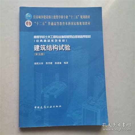 建筑结构试验（第五版） 易伟建 ；张望喜 孔夫子旧书网