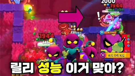 릴리 만렙까지 해뒀는데괜히 했나😥 브롤스타즈 Youtube