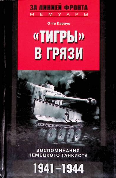 Тигры в грязи Воспоминания немецкого танкиста 1941 1944 купить с доставкой по выгодным