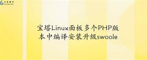 宝塔linux面板多个php版本中编译安装升级swoole
