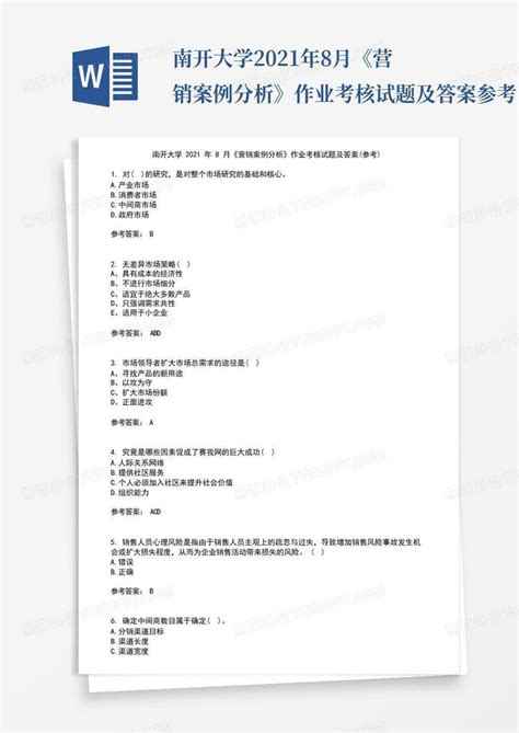 南开大学2021年8月《营销案例分析》作业考核试题及答案参考10文word模板下载编号qgxrxoxg熊猫办公