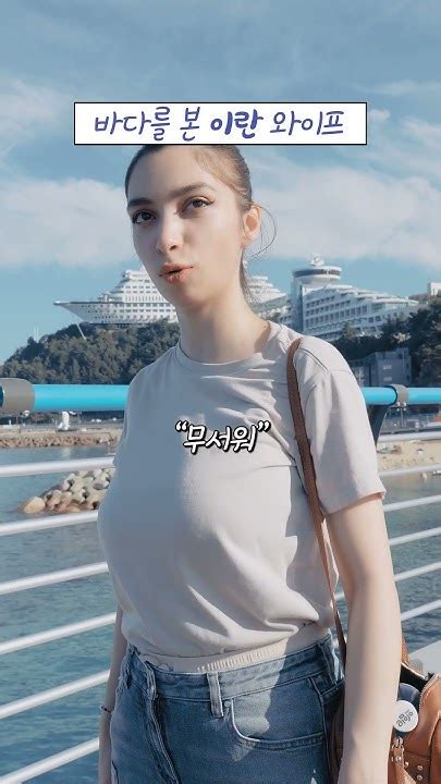 바다를 본 이란 와이프 반응 국제결혼 국제커플 국제부부 Youtube