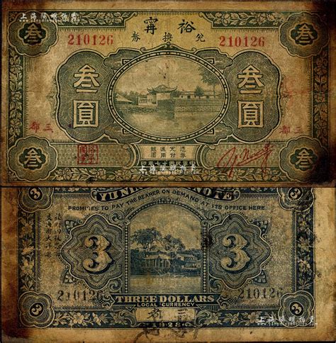 民国十七年（1928年）裕甯兑换券叁圆流通票，上印三都地名，此乃福建宁德县之著名钱庄；森本勇先生藏品，少见，近七成新 玉胜金石·森本勇先生收藏中国纸币 拍卖结果 上海阳明拍卖有限公司 中国纸币