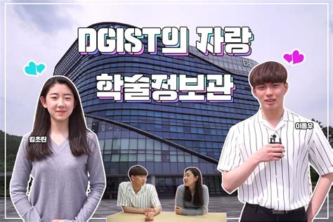 dgist dgist의 자랑 it와 문화예술이 공존하는 융복합문화 공간인 학술정보관을 소개합니다