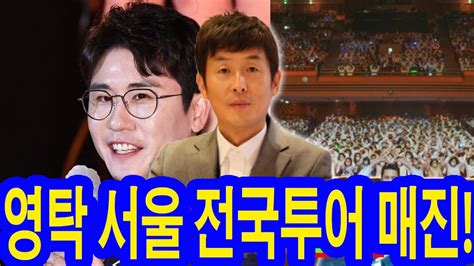 영탁 서울 전국투어 매진 작곡가 윤명선 영탁 새 앨범 보컬에 충격 발언 게스트 콘서트 명단 공개 Youtube