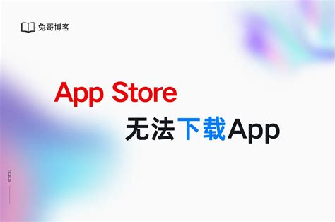 解决苹果手机 app store 无法下载app一直转圈圈问题 兔哥博客