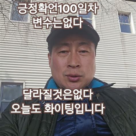 긍정확언100일차화화이합시다 긍정적마인드 나는 긍정의말 동기부여 자기계발 성공으로가는길 오늘은특별한날 성공