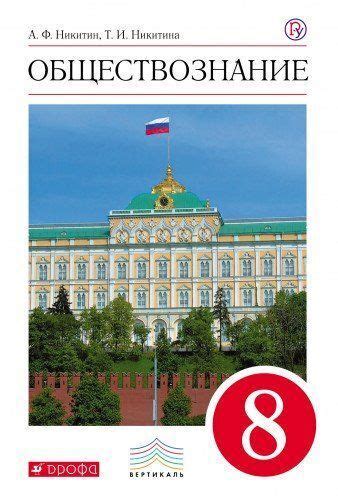 8 класс. Обществознание. Учебник. Никитин А.Ф. Никитина Т.И. Дрофа ...
