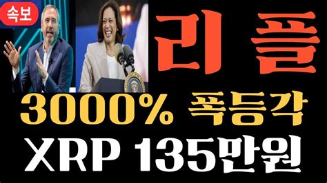 리플 코인 Xrp 3000 폭등각 드디어 떠버렸다 리플 135만원 리플목표가 리플호재 리플전망 리플코인목표가 리플코인호재 리플코인전망 Youtube
