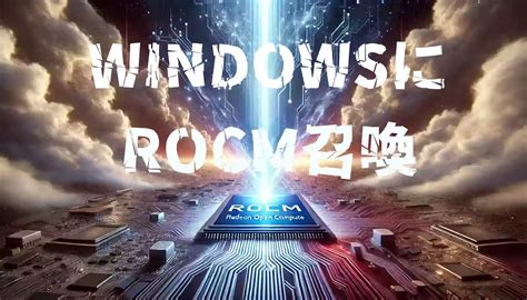 Windows で AMD ROCm ソフトウェアを実行する方法 かぺブログ