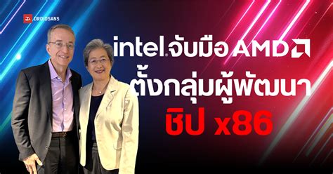 Intel จับมือ Amd ร่วมกันพัฒนาสถาปัตยกรรมชิป X86 เพื่อเทคโนโลยีใหม่ ๆ ในอนาคต หลังชิป Arm เริ่มตี