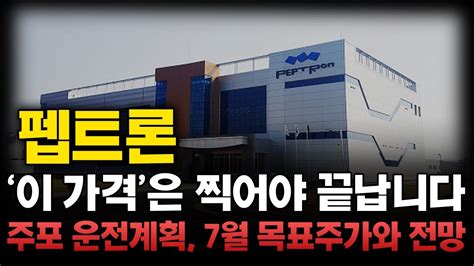 펩트론 주가전망 신고가 돌파를 앞두고 주춤하는 이유에 대해 앞으로 주가전망에 대해 짚어드립니다 주가를 움직이는 힘을 알면 이번 상승도 수익금 온전하게 챙겨갈 수
