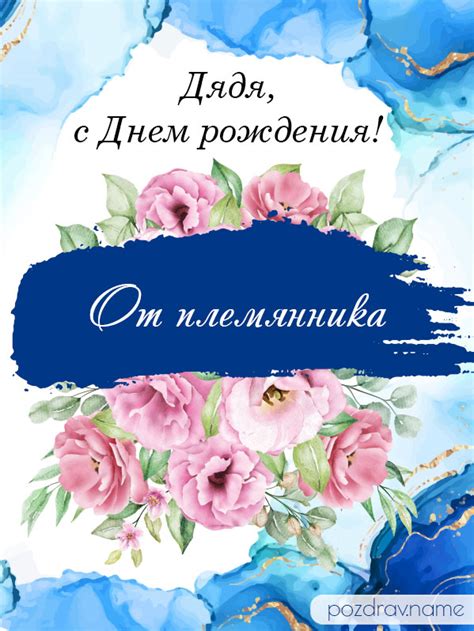 Поздравления с Днем рождения Дяде от племянника