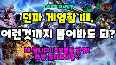 던파 에이 설마 이런것도 물어봐도되 ㅇㅇ 다 됨 방송중에 많이 물어봐 주세요 던파 초보자 1대1 상담 항시 가능