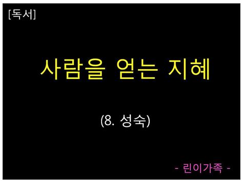 사람을 얻는 지혜 8 성숙 마지막