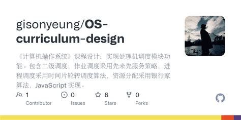 GitHub gisonyeung OS curriculum design 计算机操作系统课程设计实现处理机调度模块功能包含二级调度作业调度采用先来先服务策略进程调度采用