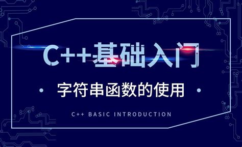 C 字符串函数的使用 软件入门教程 C 虎课网