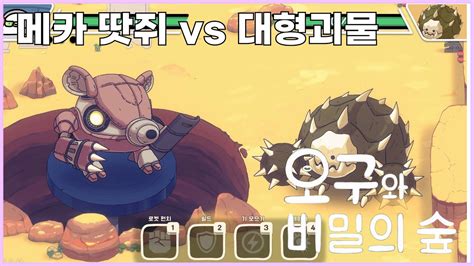 사막에서 메카 땃쥐를 탔어 [오구와 비밀의 숲] 11 Youtube