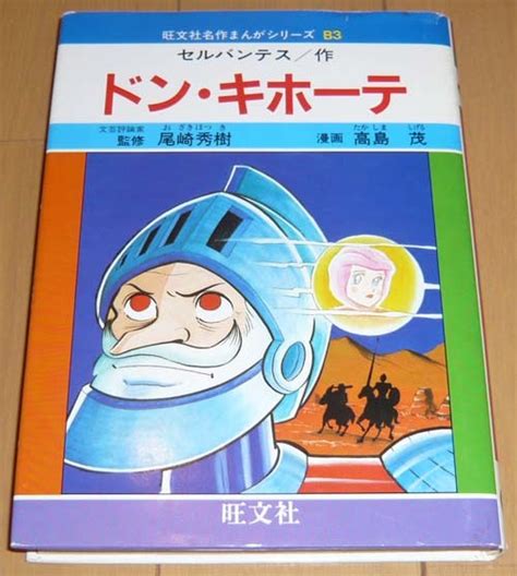 ドン キホーテ セルバンテス 漫画 高島茂 旺文社 名作まんがシリーズ B3 全巻出品中 同梱可 巻末 吉川豊 夏休み少年｜売買された