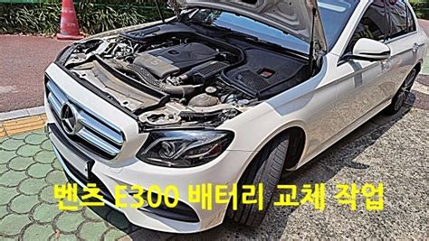 벤츠 E300 자동차배터리 교체와 코딩을 진주 킹콩밧데리 한방에 해결하세요 네이버 블로그
