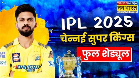 चेन्नई सुपर किंग्स Chennai Super Kings का आईपीएल शेड्यूल 2025 सीएसके टाइम टेबल 2025 वेन्यू