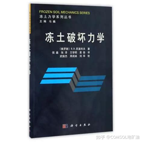 冻土 冻岩 冻融 冻胀 冻结 结冰 冰冻 盐冻 抗冻 防冻 季冻 寒区 寒地书籍汇总 知乎