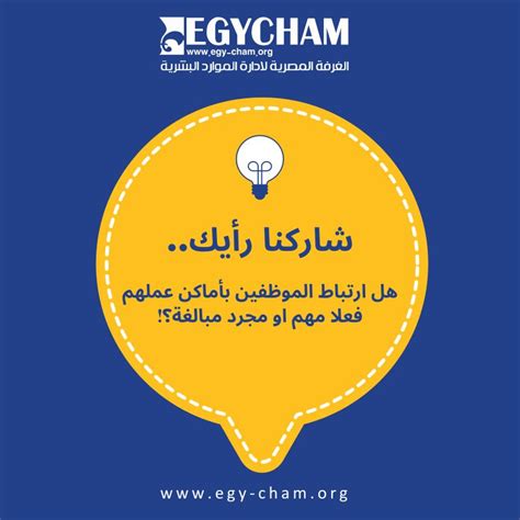 ‏egycham Hr بيئةالعمل ارتباطالموظف المواردالبشرية سؤالونقاش